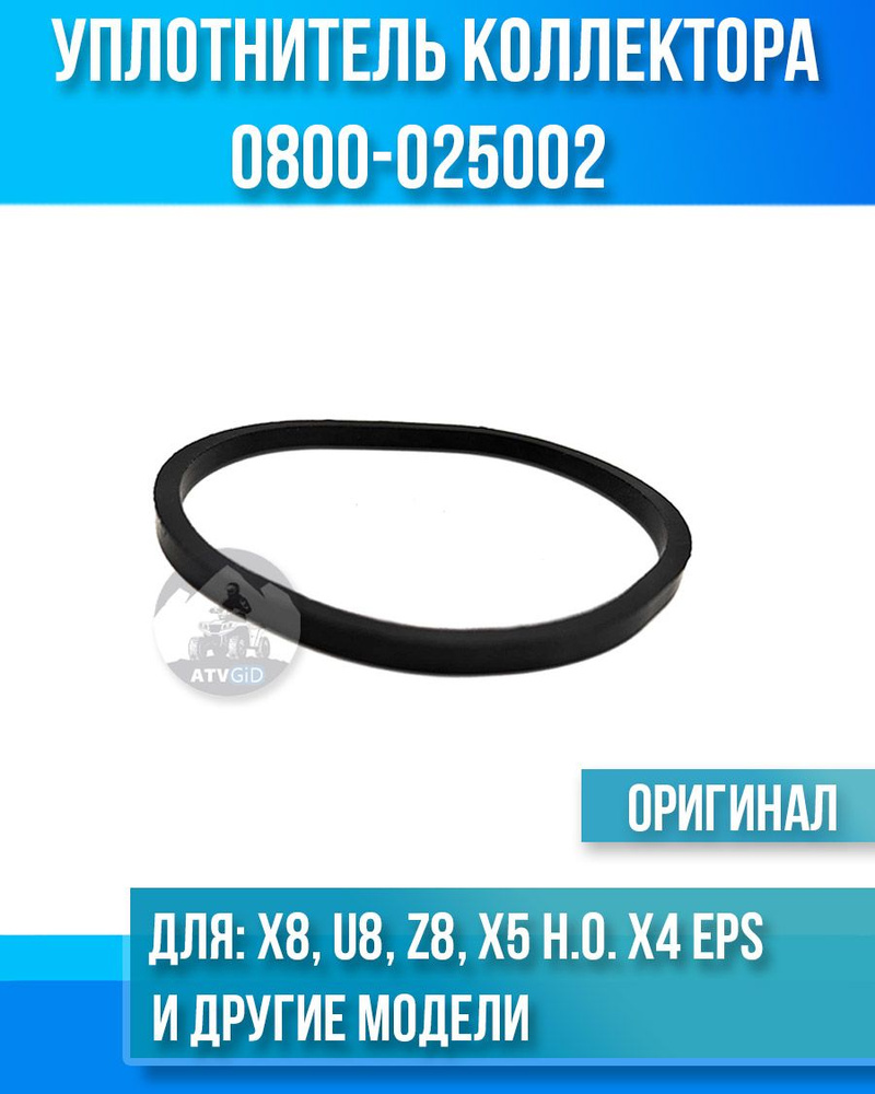 Уплотнитель коллектора 0800-025002 - купить по низким ценам в интернет ...