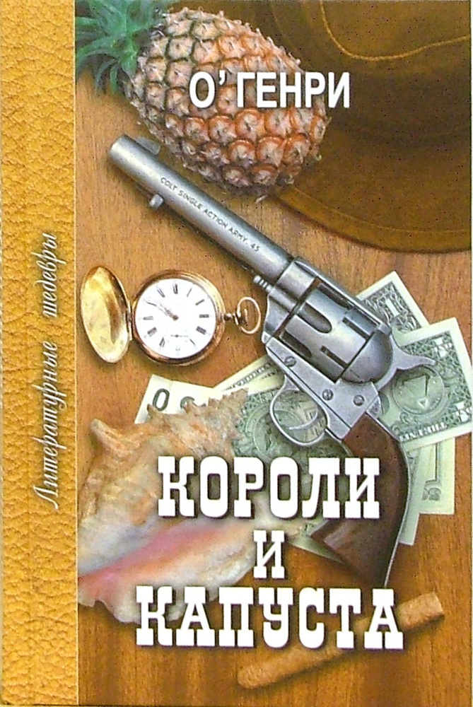 Короли и капуста. Избранное | О. Генри - купить с доставкой по выгодным ...