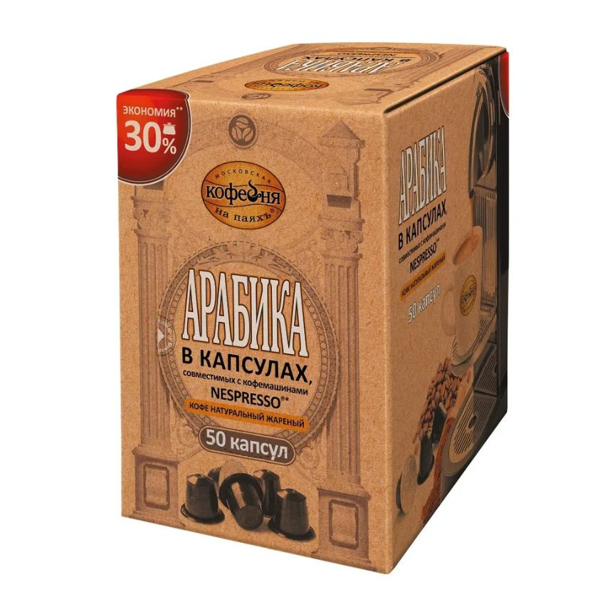 Московская кофейня на паяхъ Кофе в капсулах Арабика, 50 капсул, 5 г ...