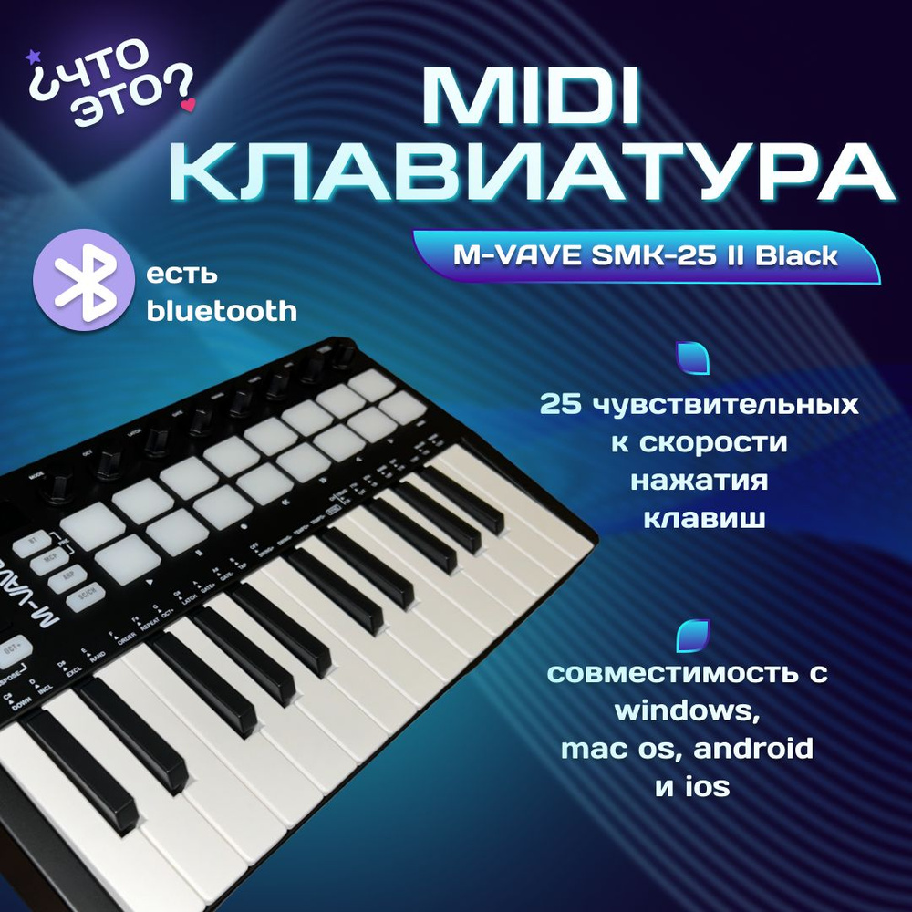 Беспроводная MIDI-клавиатура M-VAVE SMK-25 MKII Black - купить с доставкой по выгодным ценам в ...