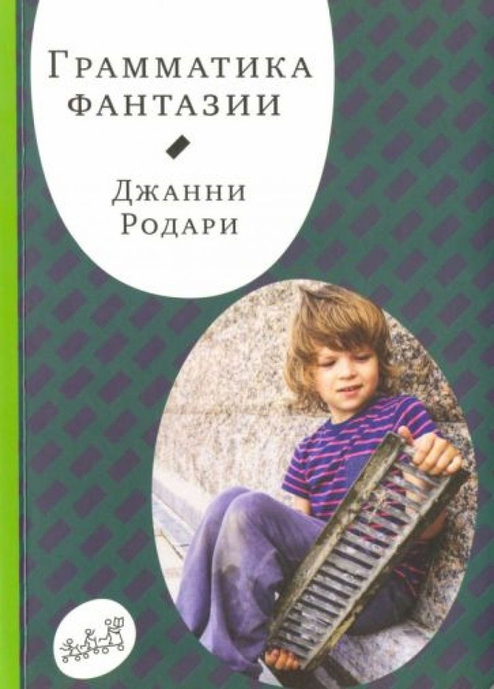 Джанни Родари: Грамматика фантазии - купить с доставкой по выгодным ...