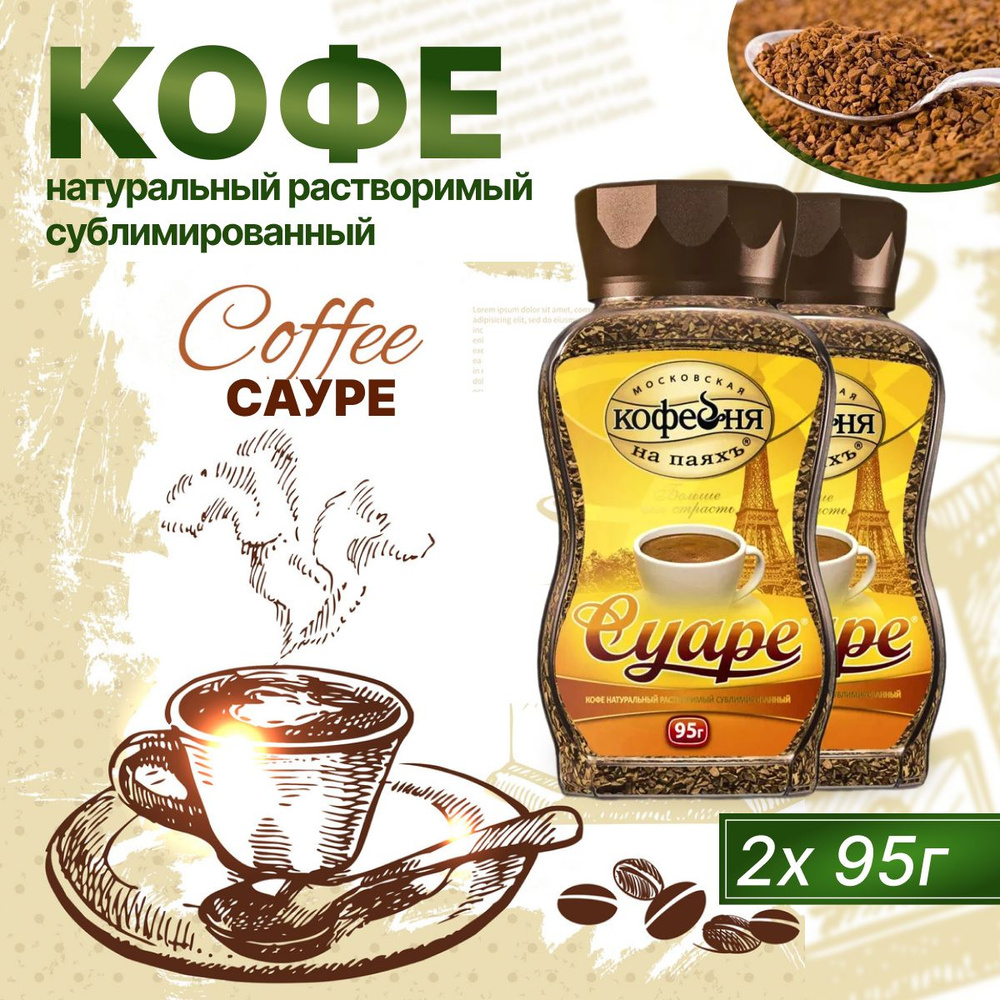 Кофе растворимый, Московская кофейня на паяхъ, Суаре 100% натуральный ...