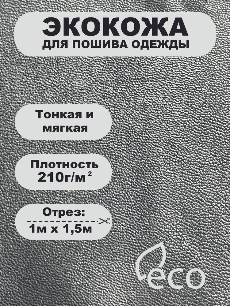 Экокожа. Ткань для шитья и рукоделия экокожа. Кожа искусственная ...