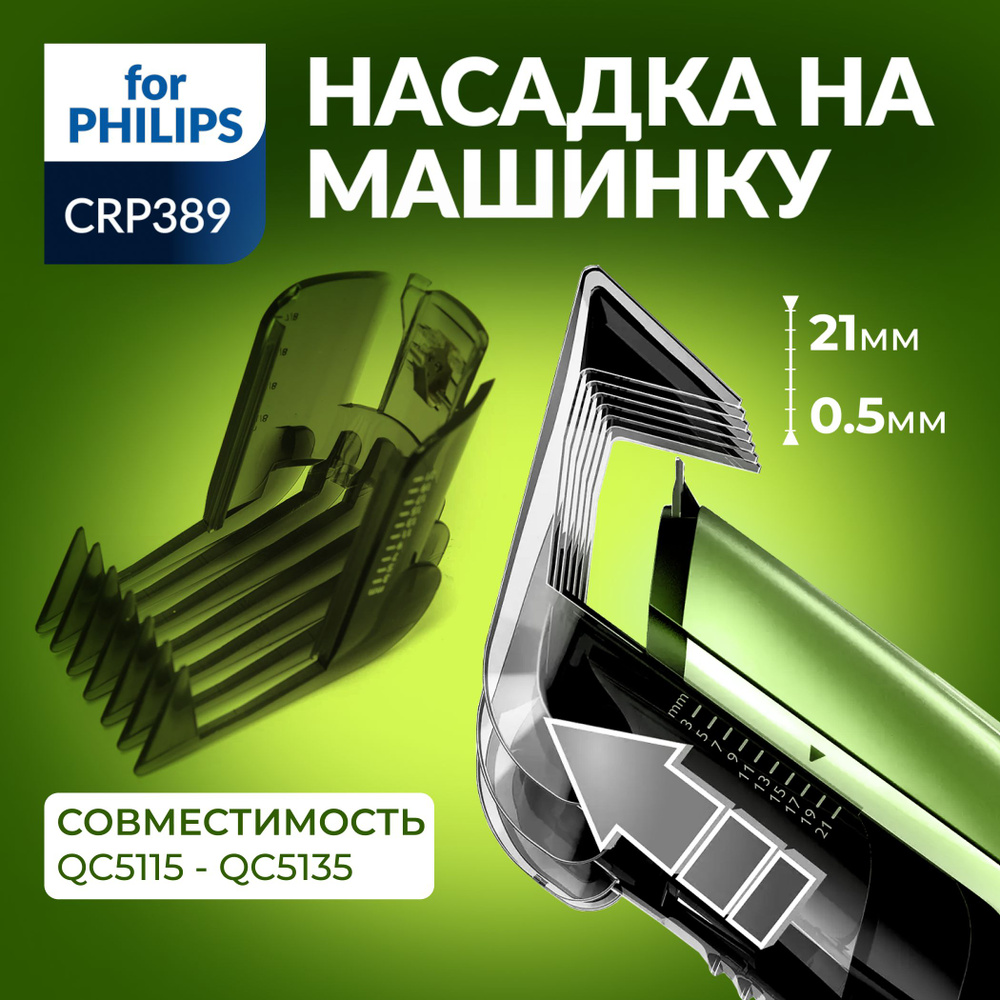 Насадка для стрижки для машинки Philips QC5105-5135, QC5120, QC5125 ...