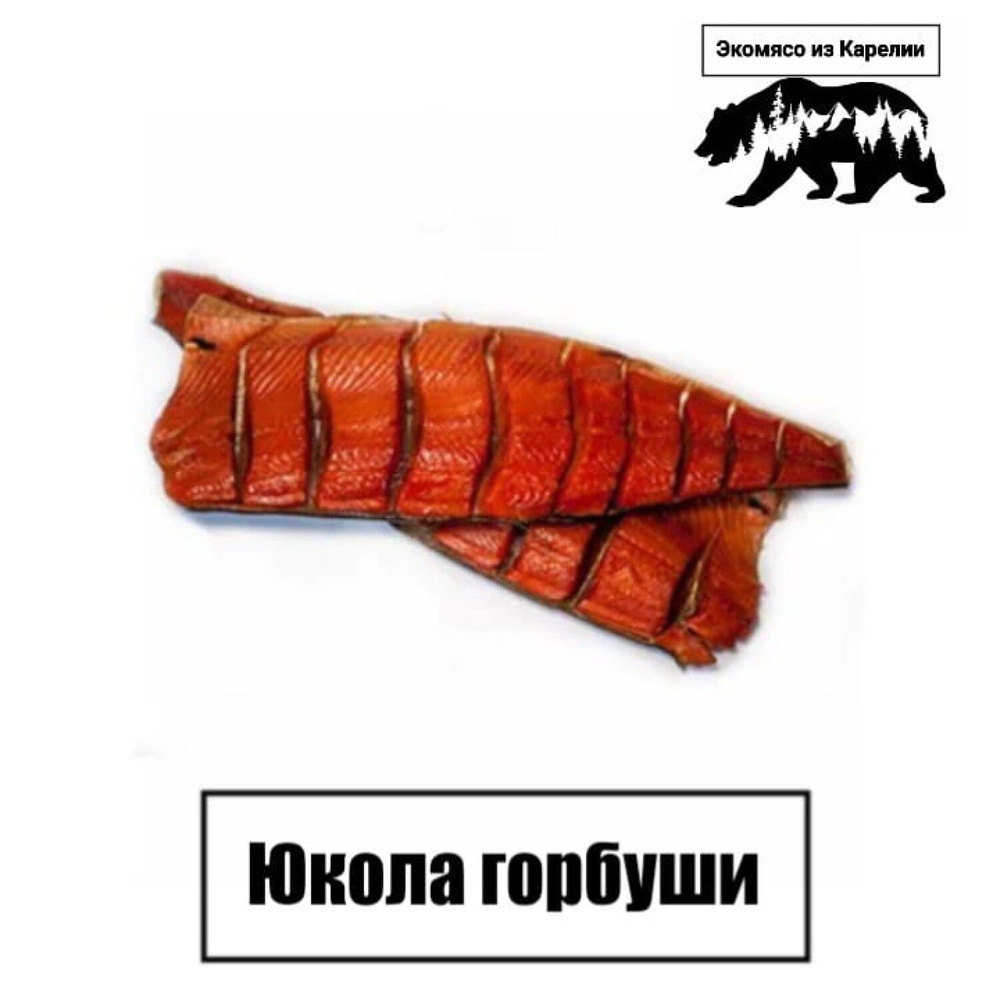 Юкола Горбуша вялено-копченая в собственном соку (Карелия) 500 грамм ...