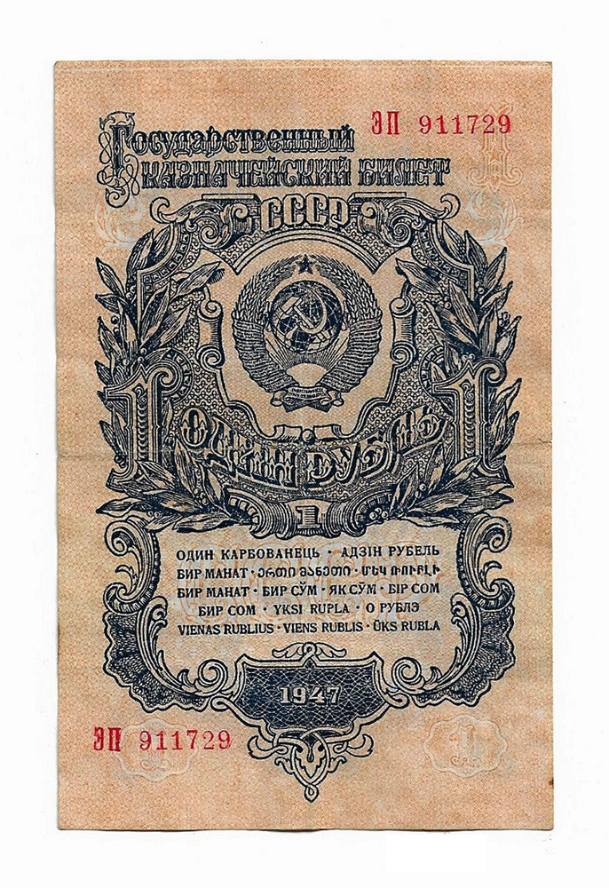 Купюра, СССР, 1947 год - купить по выгодной цене в интернет-магазине OZON (676211507)