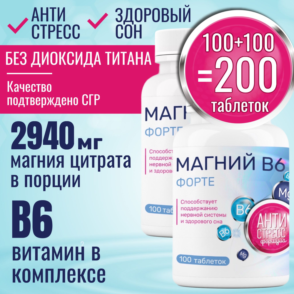 Магний В6 Форте Миофарм 100 т - 2 уп. 735 мг магния цитрата с витамином ...