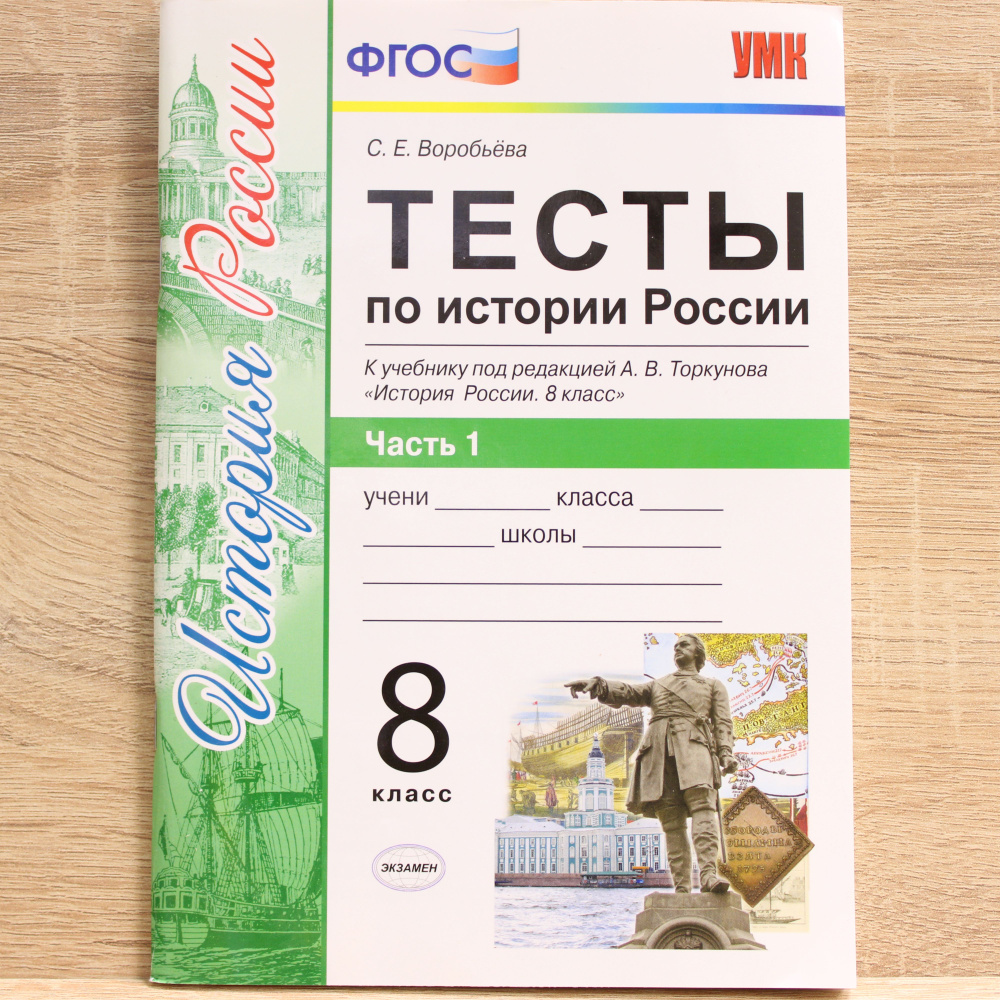 Тесты по истории России 8 класс. Часть 1 УМК | Чернова М.Н. - купить с ...