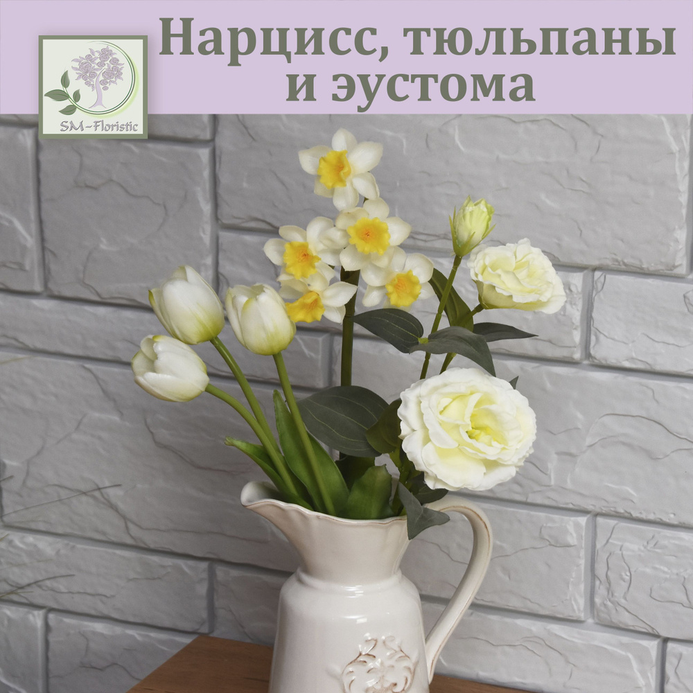 Купить Нарцисс, тюльпаны и эустома (Белые) / Весенние цветы из эко ...