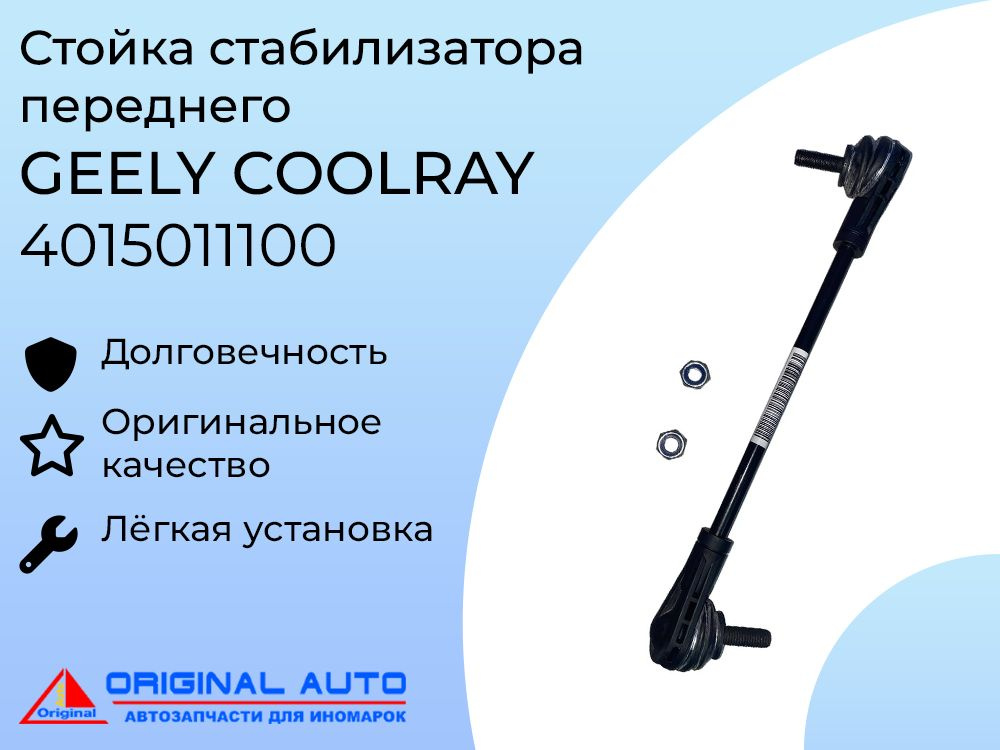 Стойка стабилизатора переднего для Geely Coolray SX-11 4015011100 ...