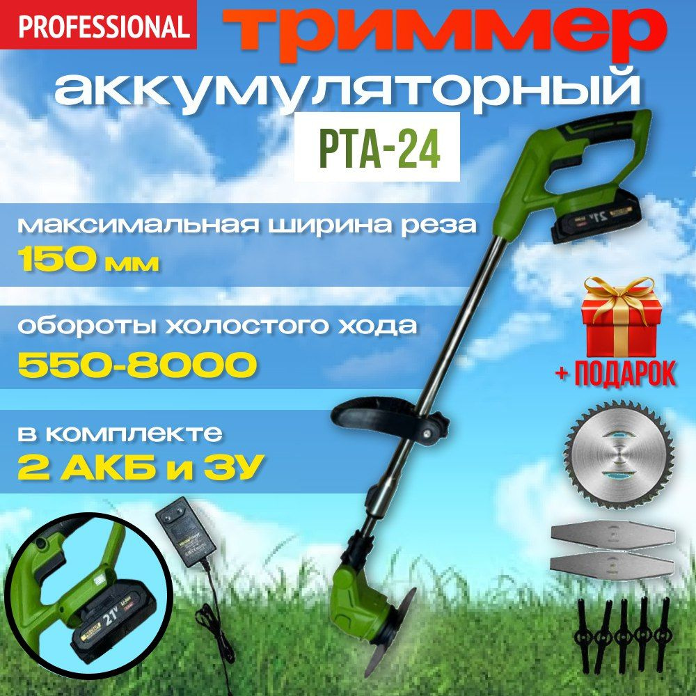 Триммер аккумуляторный, коса Procraft PTA24 (2АКБ+ЗУ), - купить по ...