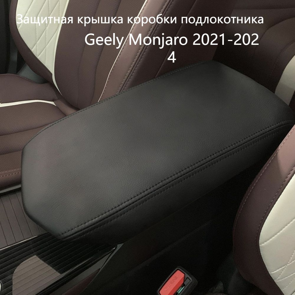 Защитная крышка коробки подлокотника автомобиля, подходит для Geely ...