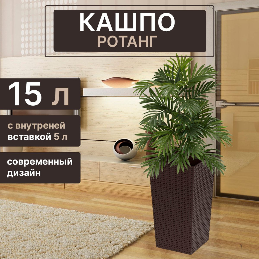Кашпо Ротанг большое для цветов 2,5 литров высокое напольное - купить с ...