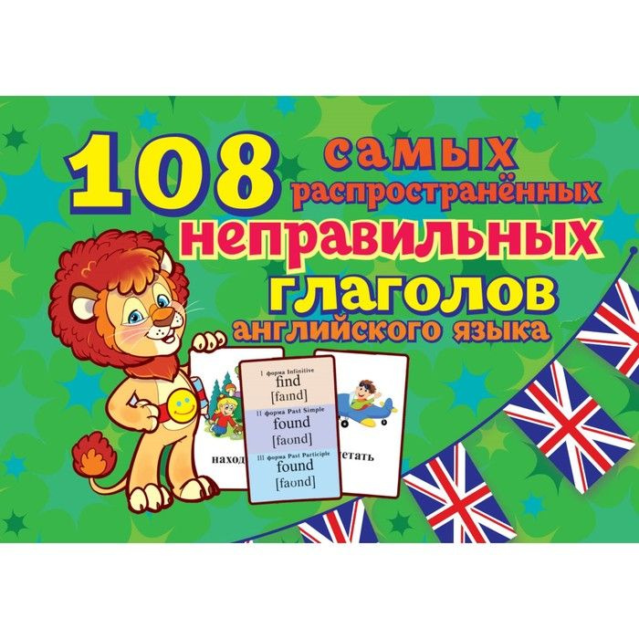 Карточки для изучения английского языка "108 неправильных глаголов ...
