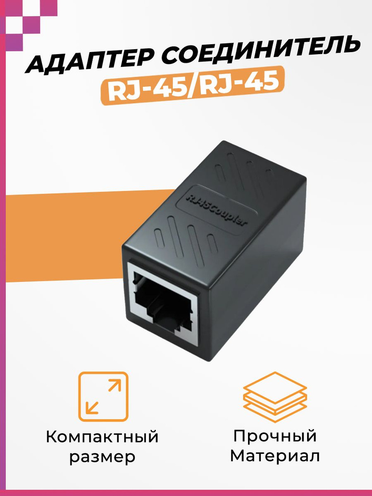 Переходник адаптер Rj 45 модуль для интернет кабеля соединитель