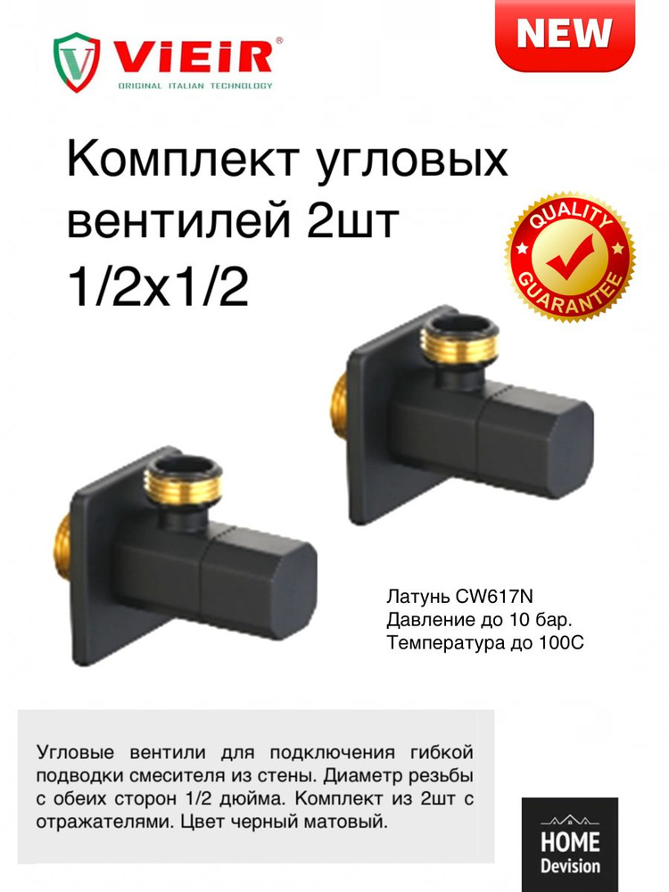 ViEiR BLACK комплект угловых кранов 1/2 для подключения гибкой подводки смесителя (2 шт.) черный ...