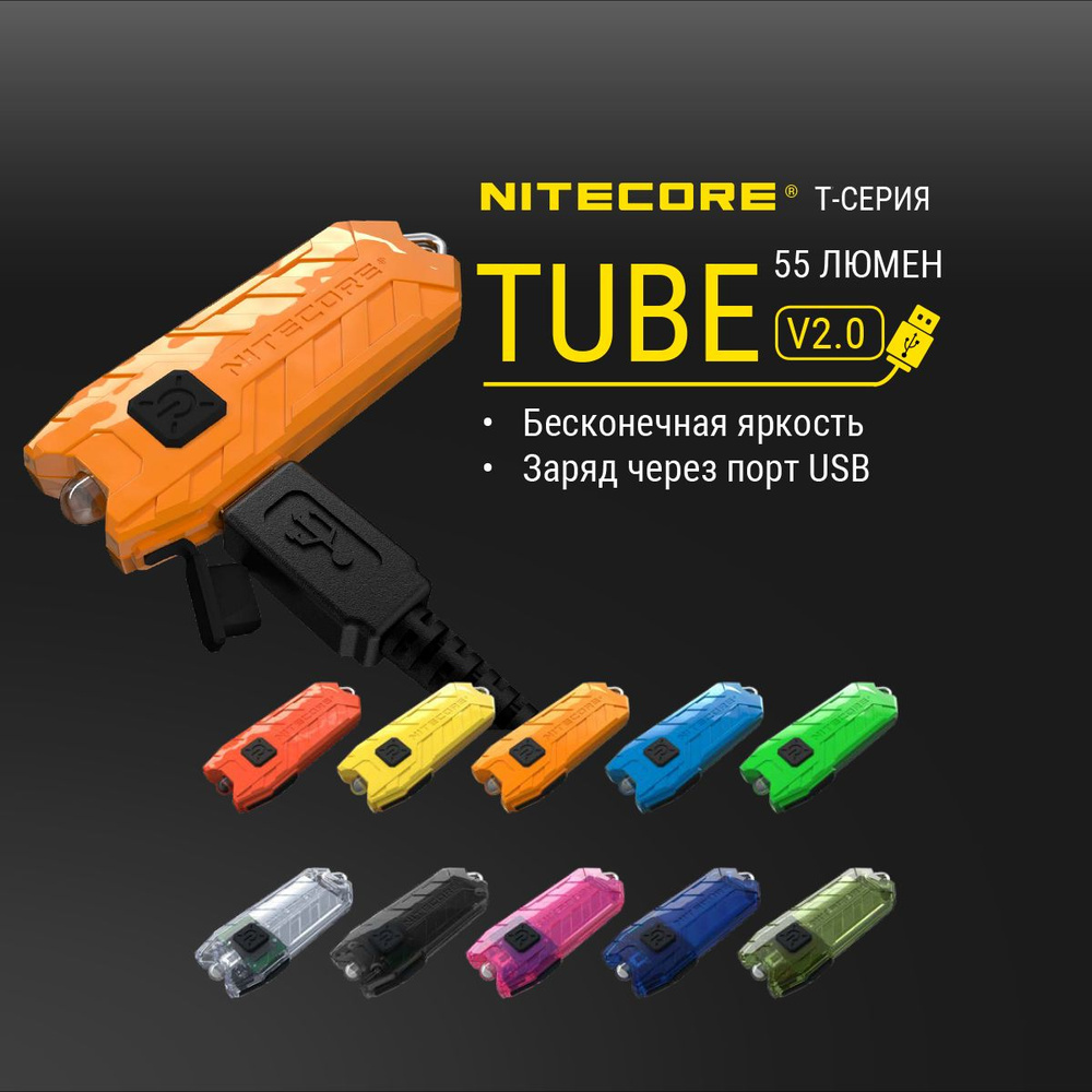 Фонарь брелок наключный светодиодный Nitecore Tube V2.0 55 люмен ...