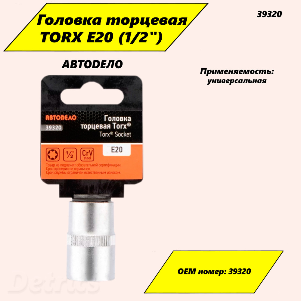 Торцевая головка АВТОDЕЛО Головка торцевая TORX E20 (1/2") "АВТОDЕЛО ...
