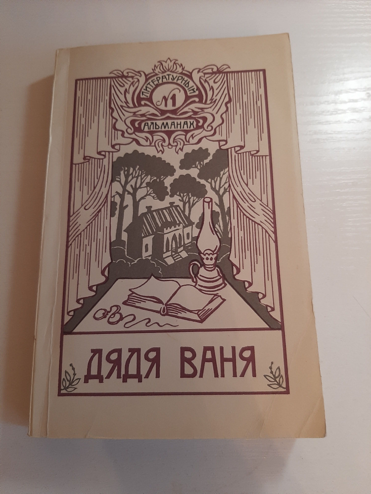Дядя Ваня - купить с доставкой по выгодным ценам в интернет-магазине ...