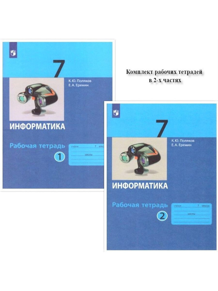 Поляков К.Ю., Еремин Е.А. "Информатика. 7 класс. Комплект. Рабочая ...