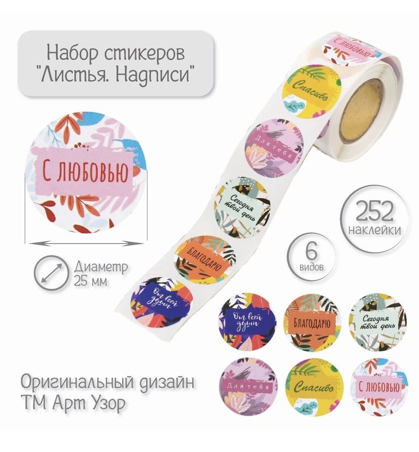 Мини-наклейки в рулоне "Листья. Надписи", 252 шт, 2,5 см - купить по ...