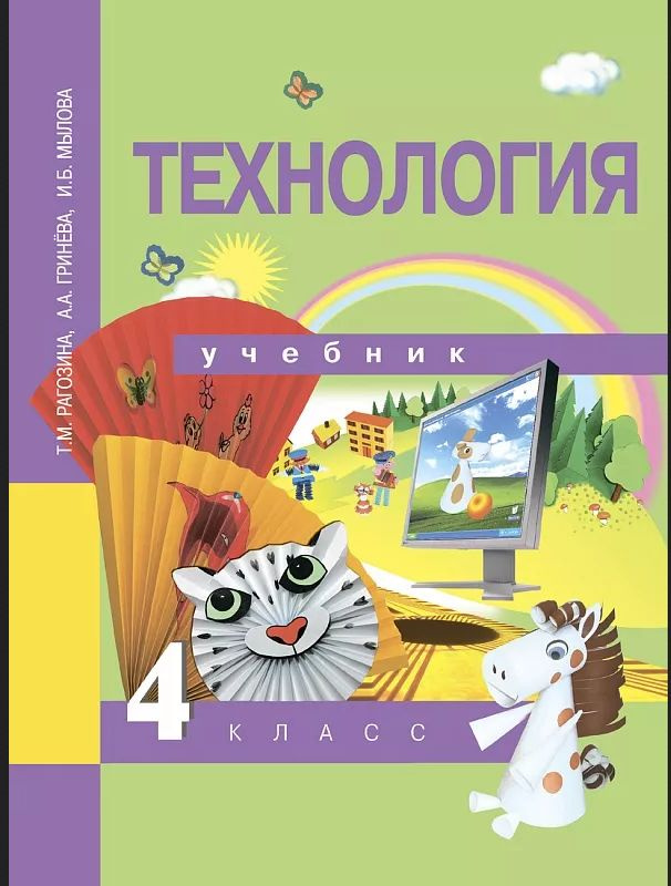 Технология / 4 класс / Учебник / Рагозина Т.М. - купить с доставкой по ...