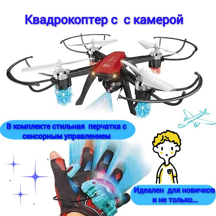 Квадрокоптер с камерой/Беспилотный летательный аппарат с сенсорным ...