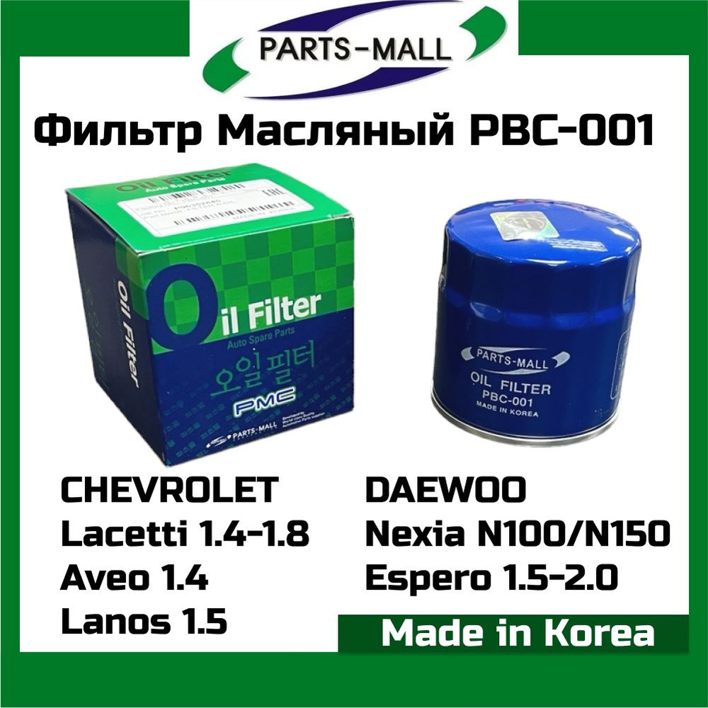 Фильтр масляный Parts-Mall PARTS MALL Корея PBC-001 DAEWOO NEXIA ...