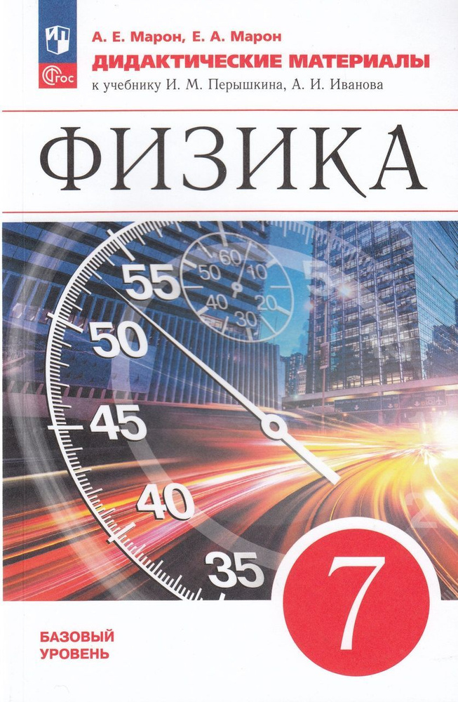 Физика. 7 класс. Дидактические материалы. Базовый уровень 2023 Марон А ...