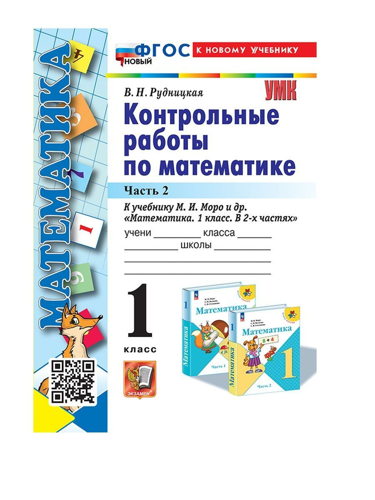 Рудницкая Контрольные работы по математике 1 класс Ч2 купить с