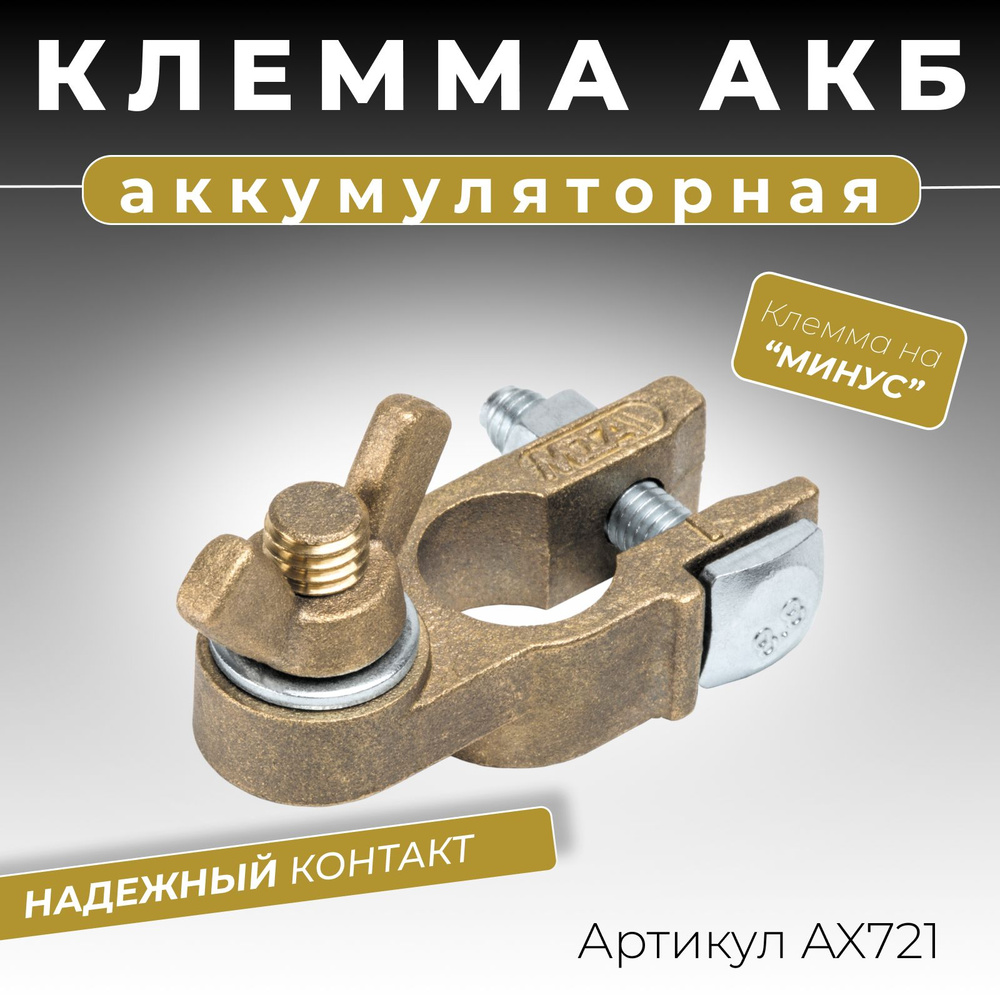 Клемма аккумуляторная автомобильная минусовая MTA Италия (соединение ...