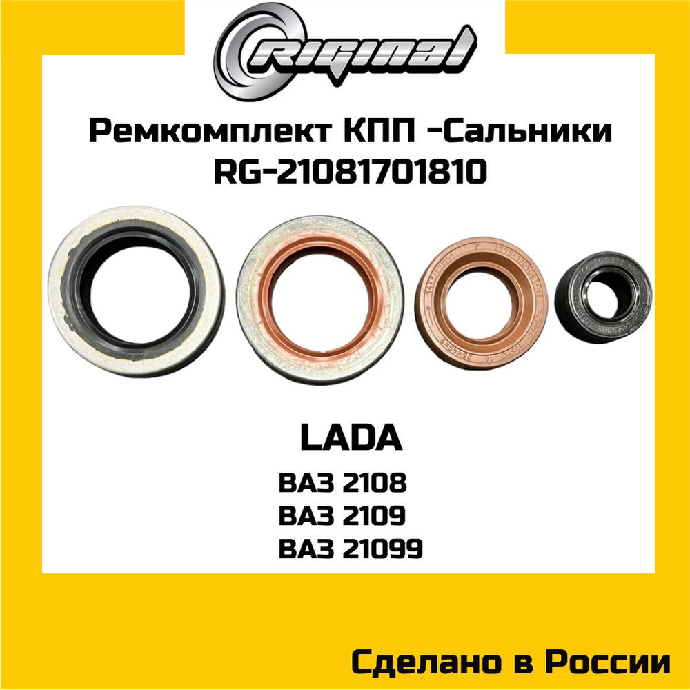 Комплект сальников КПП RIGINAL RG-21081701810 ВАЗ 2108 2109 21099 2114 2115 OEM 21081701043 ...