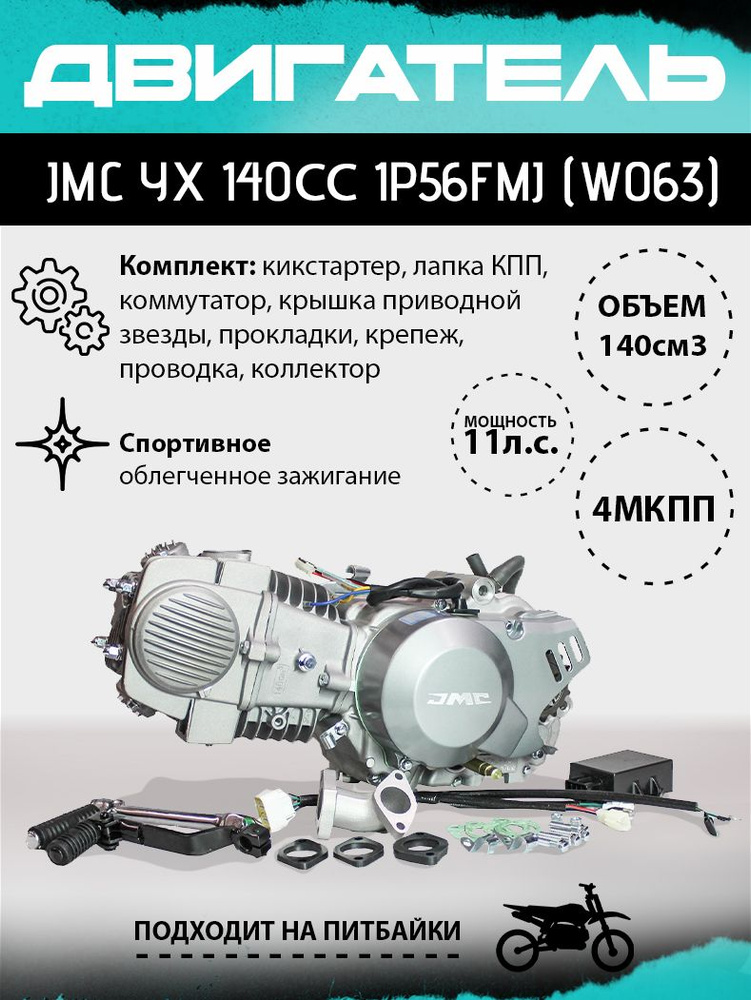 Двигатель JMC YX 140сс 1P56FMJ W063 Racing Version для питбайка ...