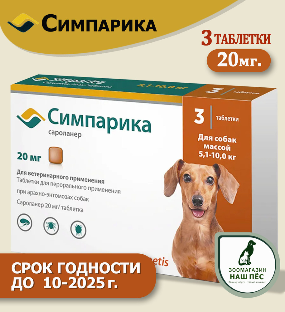 Симпарика таблетки от блох и клещей для собак весом от 5.1 до 10 кг., 3 ...