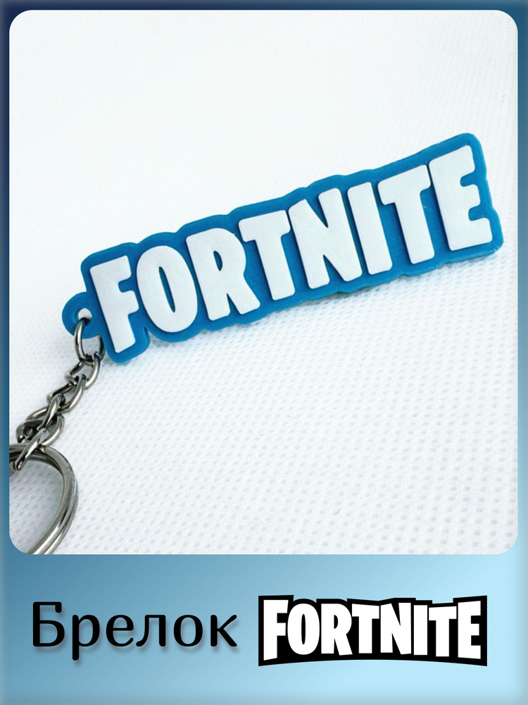 Брелок Fortnite, Фортнайт - купить с доставкой по выгодным ценам в ...