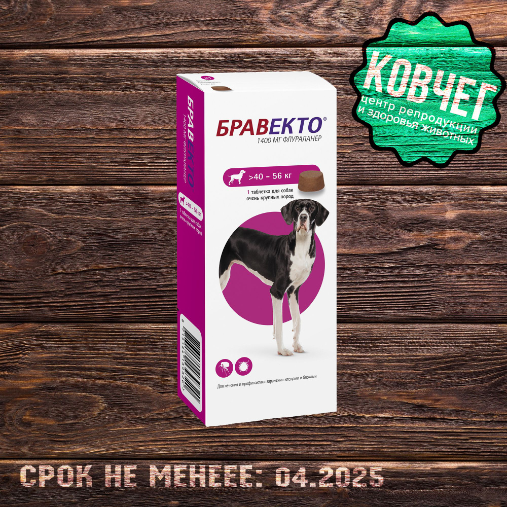 Бравекто (Bravecto) 40-56 кг, 2 таблетки 1400 мг (09.2025) - купить с ...