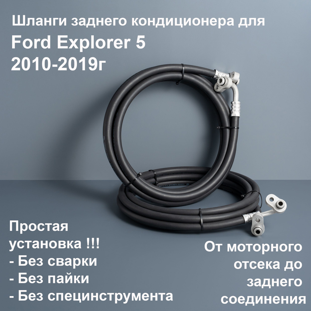 Шланги заднего кондиционера Ford Explorer 5 от моторного отсека до ...
