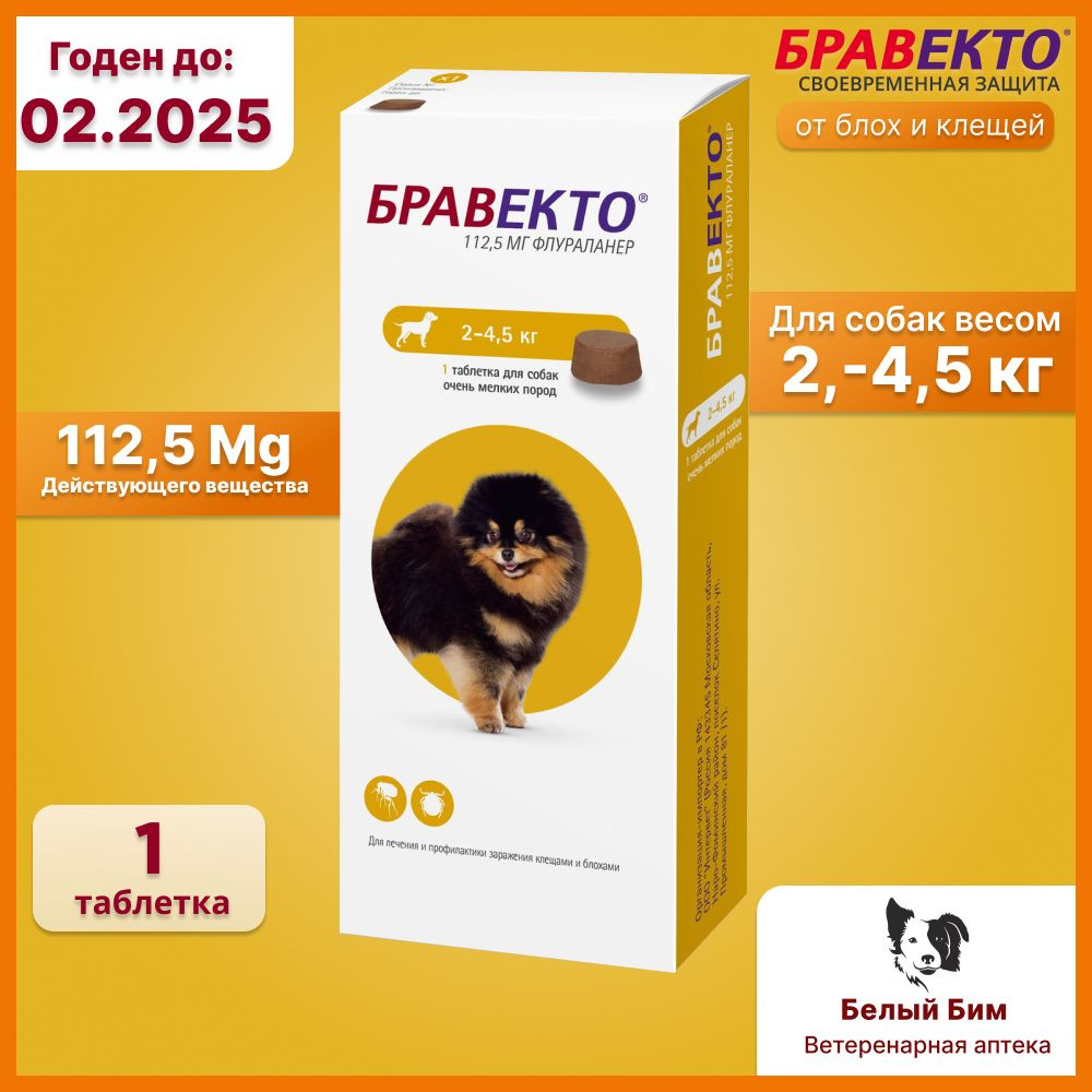 БРАВЕКТО таблетка для собак от 2 до 4,5 кг против блох и клещей (с.г ...