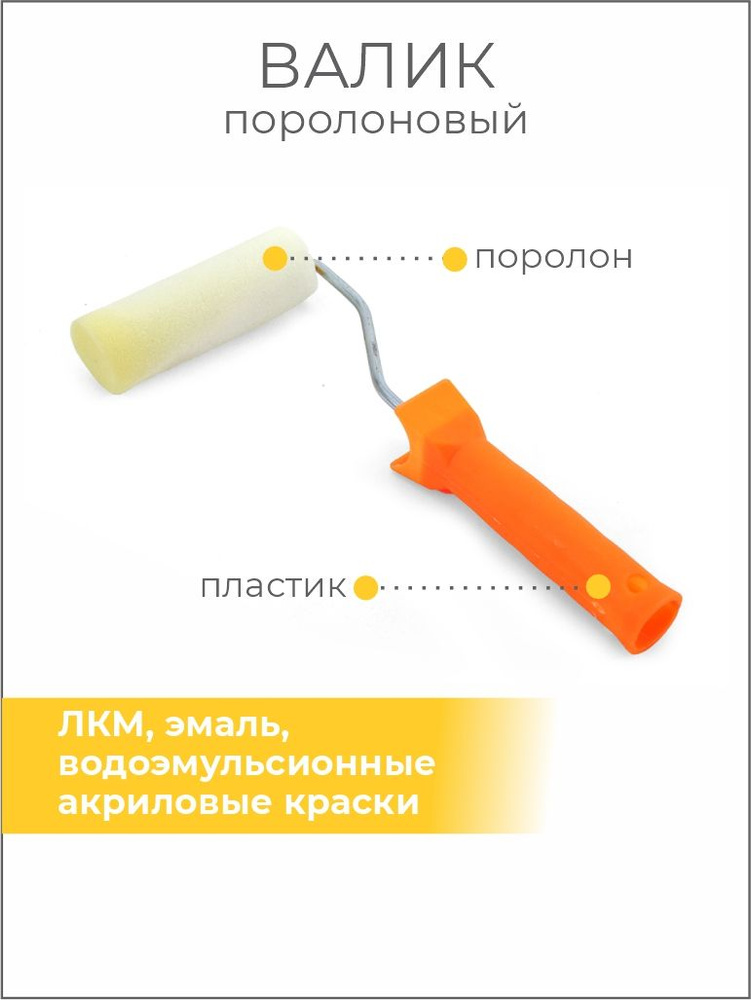 Валик поролоновый 100мм с ручкой 6мм РСДТОРГ купить по выгодной цене в ...