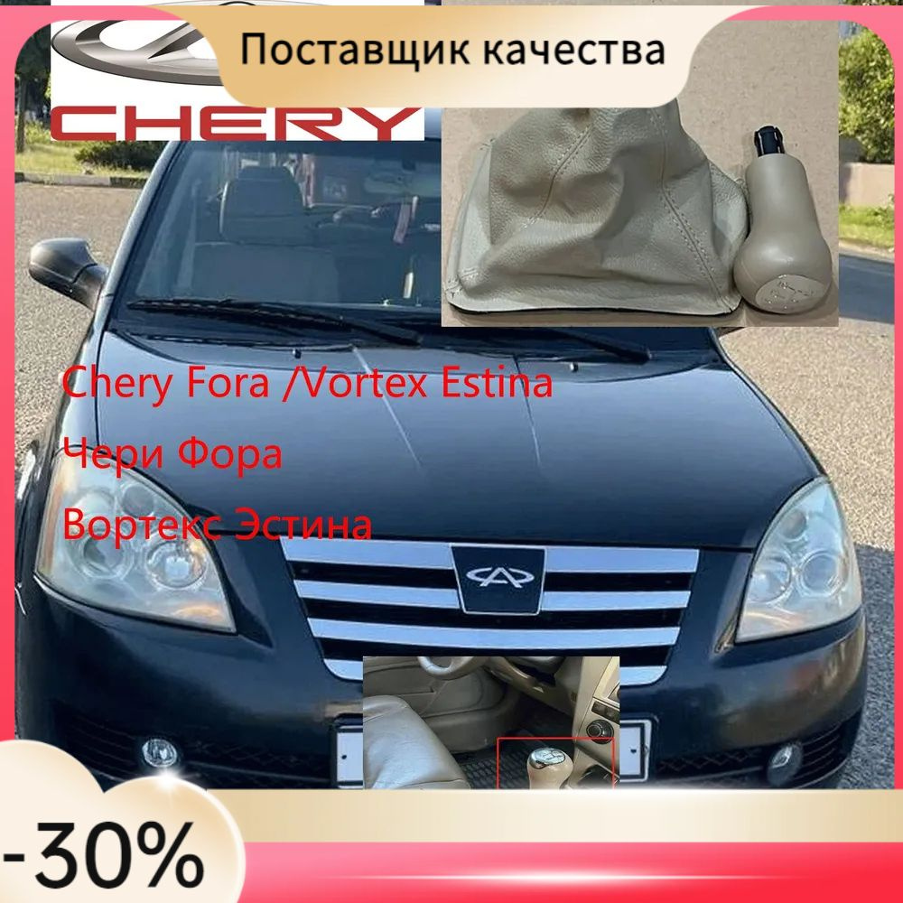 Ручка переключения передач с чехлом Chery Fora /Vortex Estina Чери Фора ...