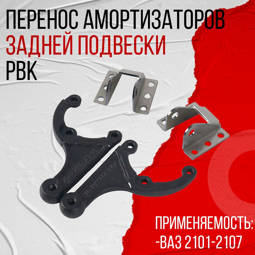 Перенос амортизаторов задней подвески, подходит для ВАЗ 2101-2107 PBK купить на OZON по низкой ...