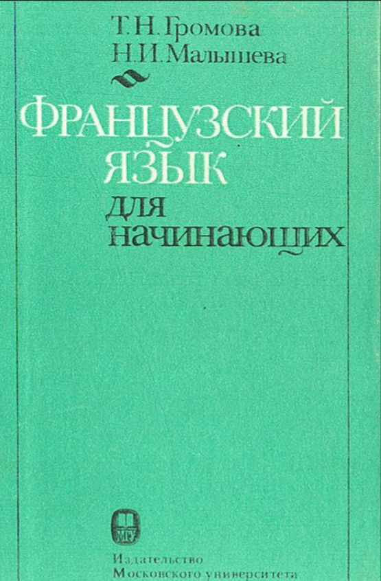 Французский язык для начинающих Громова Т Малышева Н купить с