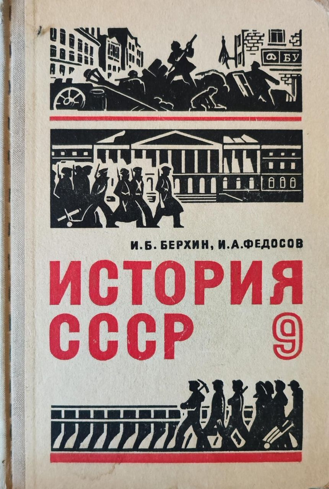 История СССР. Учебник для 9 класса - купить с доставкой по выгодным ...