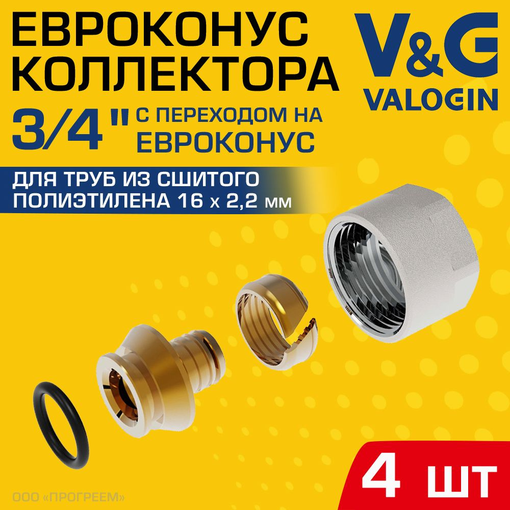 4 шт - Евроконус 3/4" для труб из сшитого полиэтилена 16x2,2 мм V&G ...