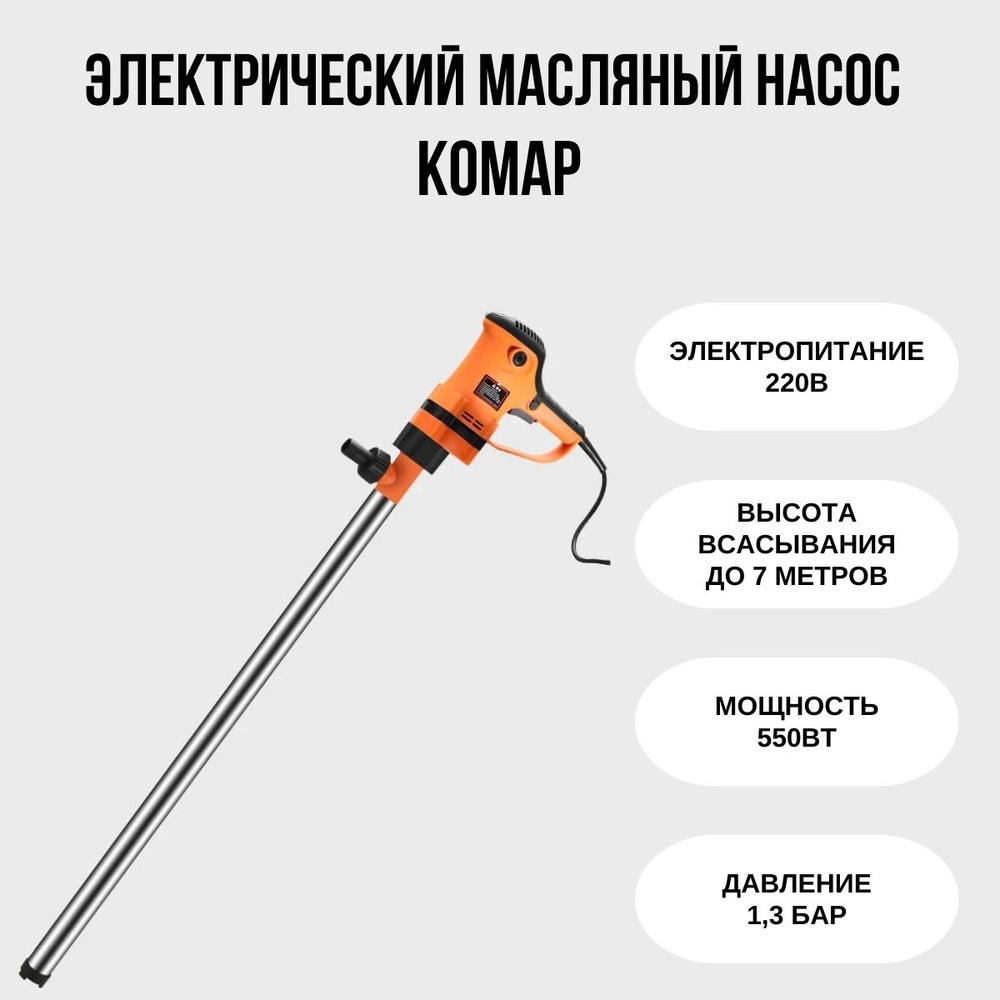 Электрический насос для перекачки масла из бочки 220в (КОМАР) - купить ...
