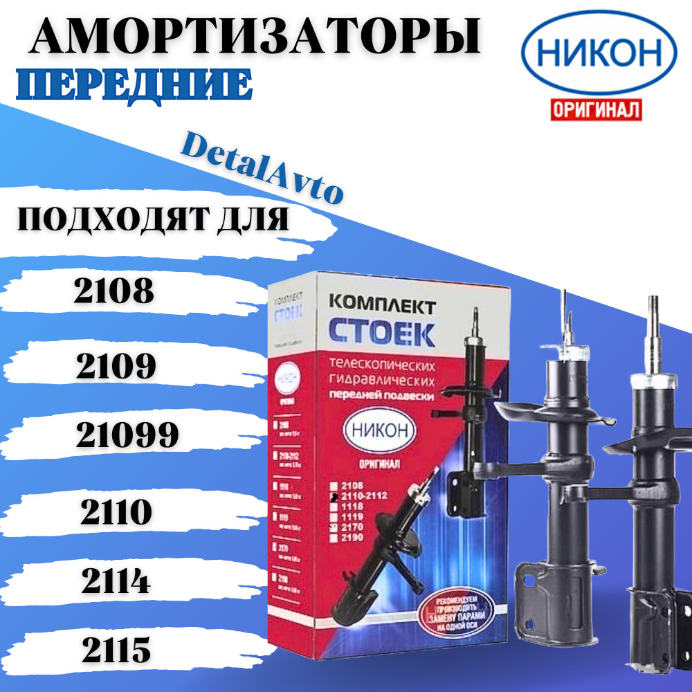 Амортизаторы/Стойки Передние (комплект) Ваз 2108/2109/21099/2114/2115 ...