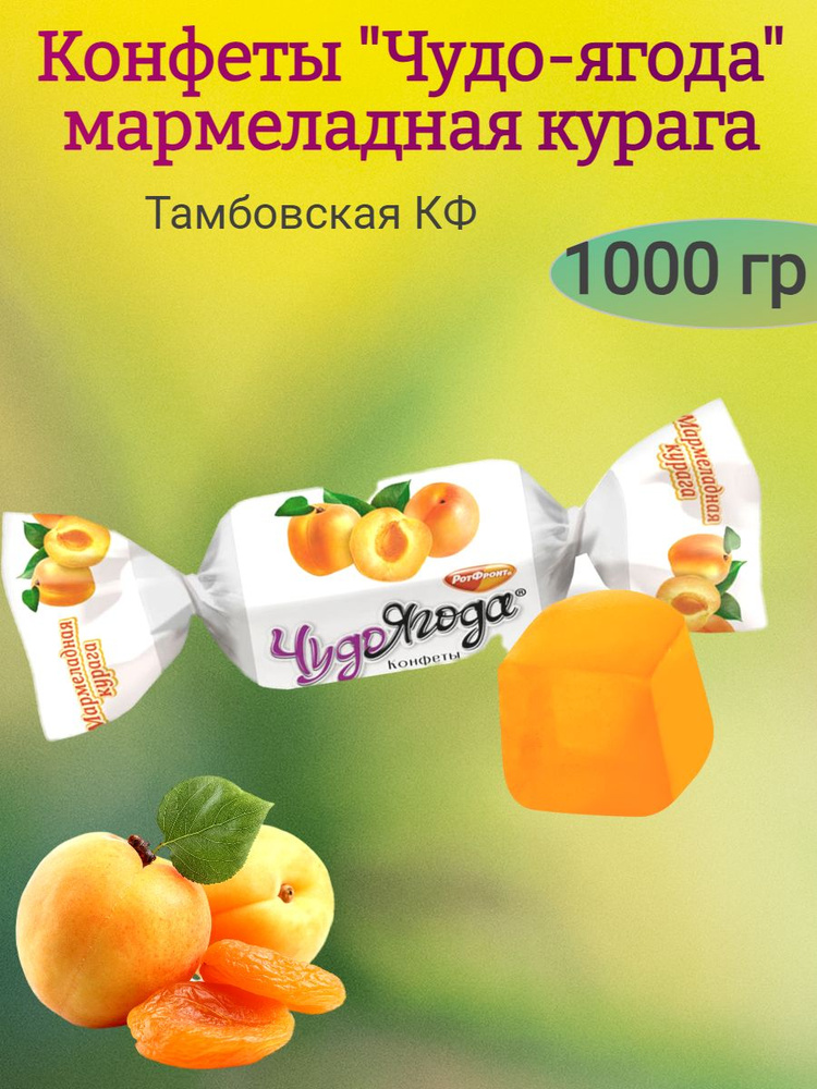 Конфеты Чудо-Ягода Мармеладная курага, 1000 гр - купить с доставкой по ...