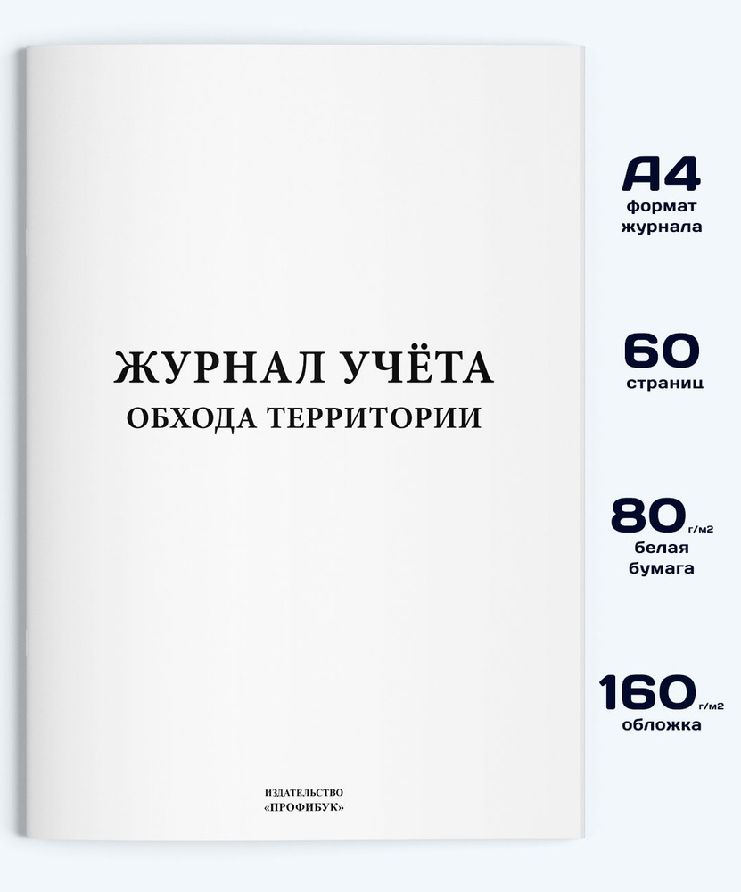 Журнал учета обхода территории, 60 стр. - купить с доставкой по ...