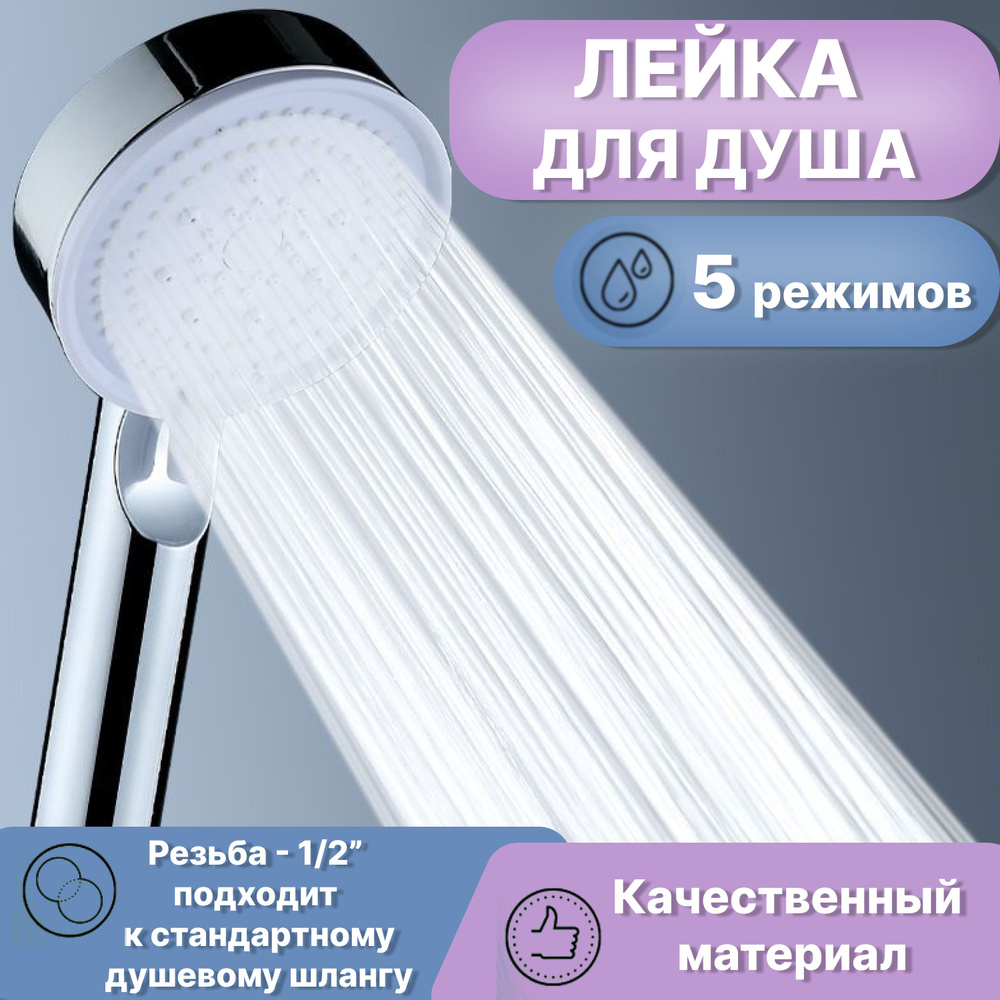 Лейка для душа серебристая, 5 режимов - купить с доставкой по выгодным ...