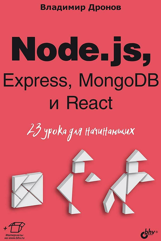 Nodejs Express Mongodb и React 23 урока для начинающих Дронов Владимир Александрович
